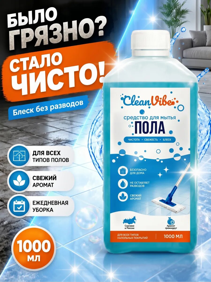 Средство для полов, концентрат, для всех напольных покрытий, с ароматом грейпфрута