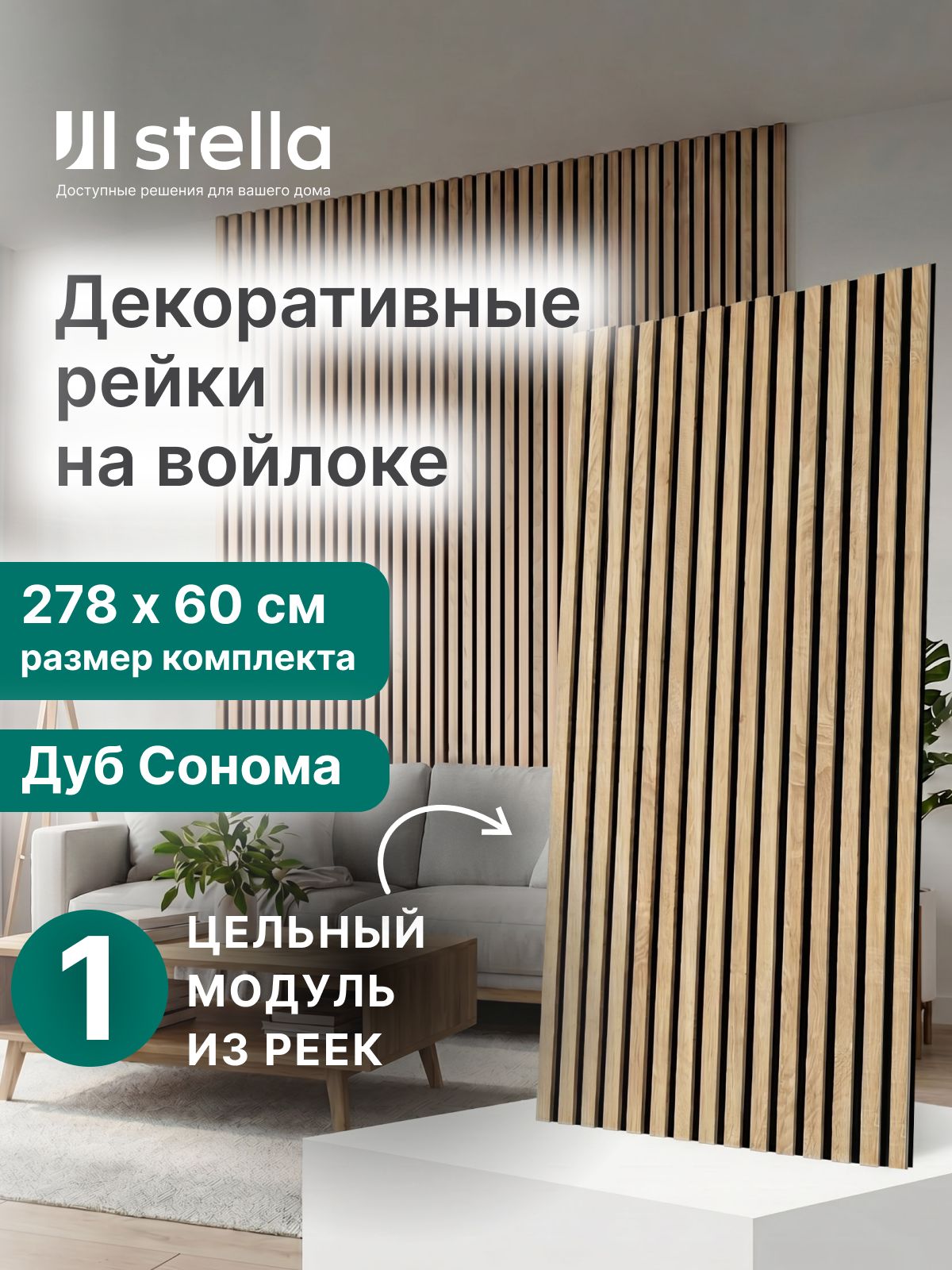 Декоративные деревянные рейки на стену Дуб Сонома 2780х600х9мм