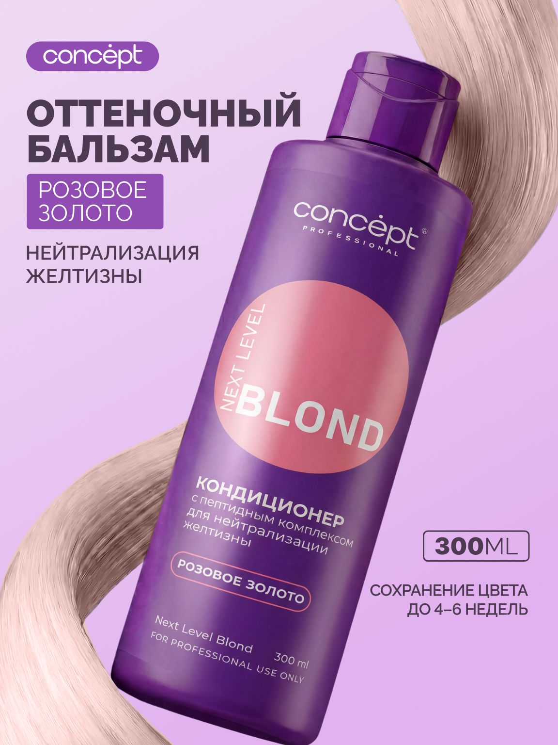 Concept кондиционер для волос оттеночный, краска для волос профессиональная, Розовое золото 300мл