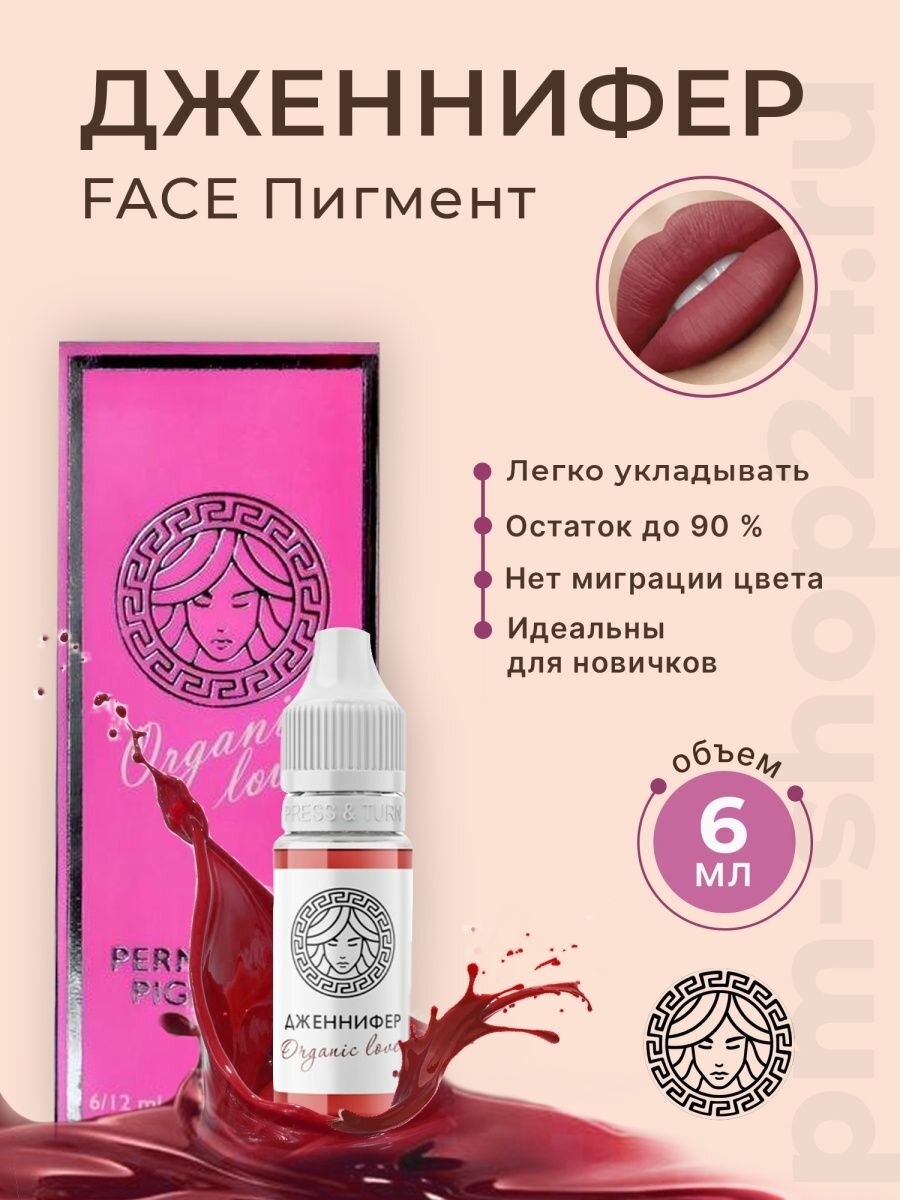 Дженнифер Фэйс пигмент, 6 мл.