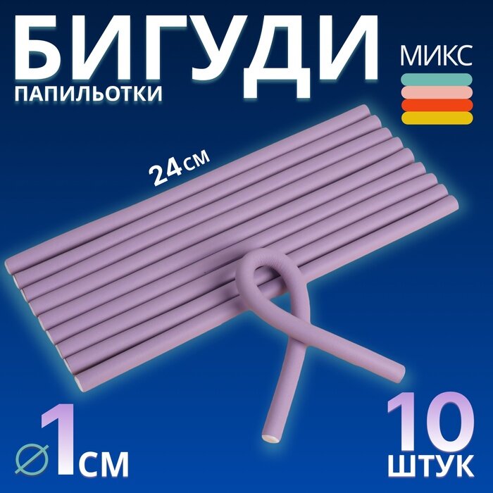 Бигуди «Бумеранг», d = 1 см, 24 см, 10 шт, цвет микс, 454870