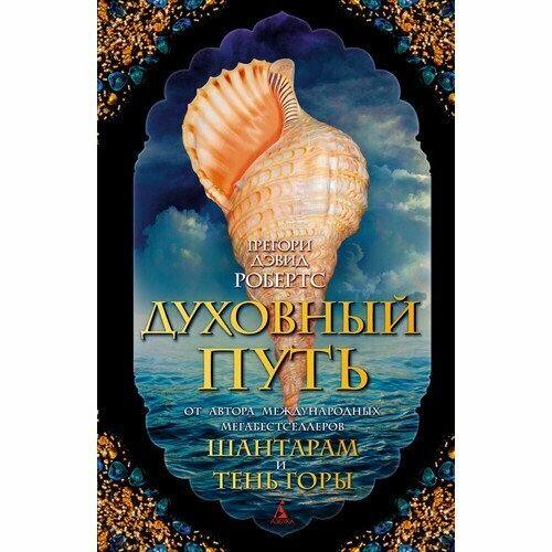 Грегори Дэвид Робертс. Духовный путь