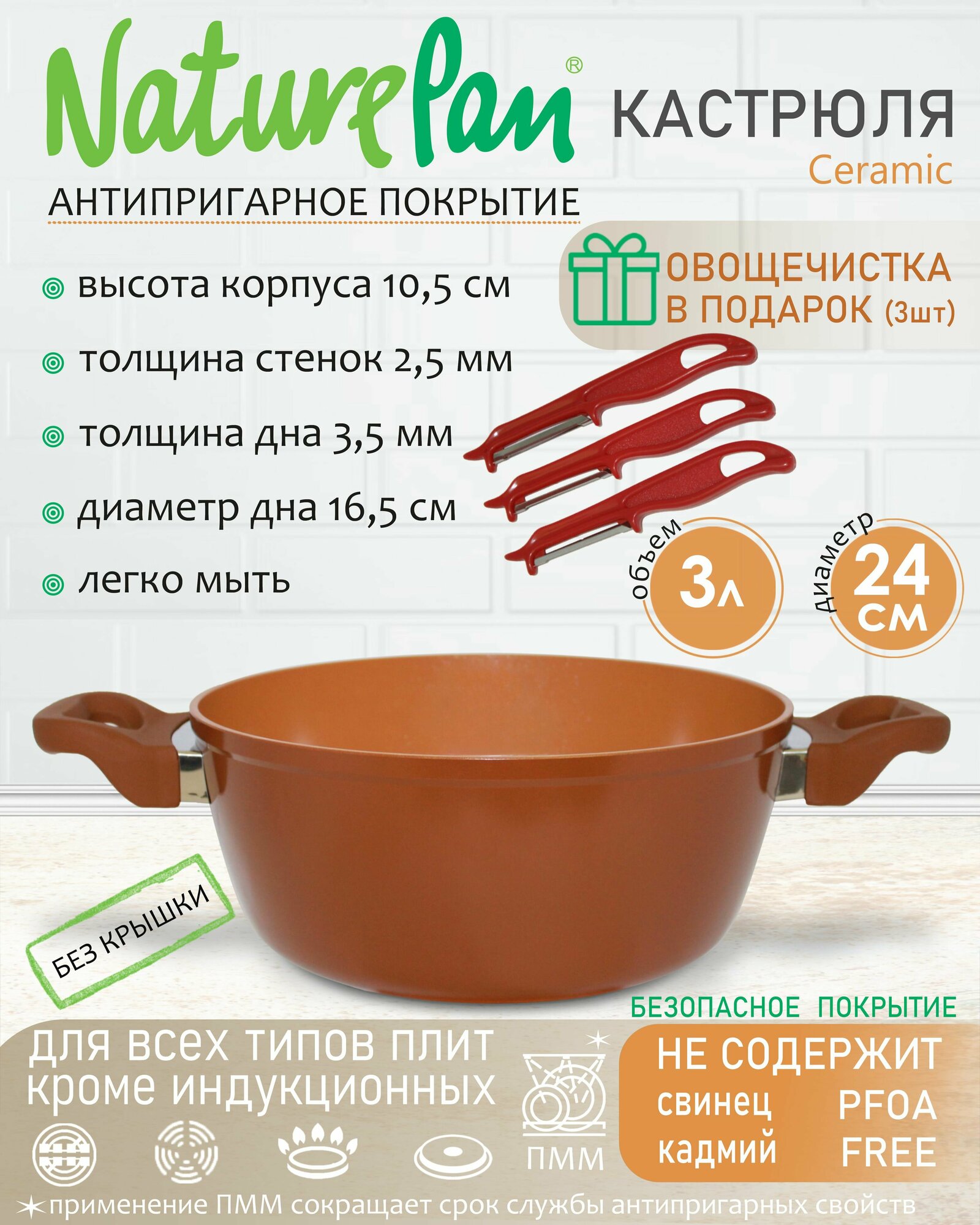 Кастрюля 3л, без крышки, с антипригарным керамическим покрытием, набор овощечисток в подарок, NaturePan Ceramic
