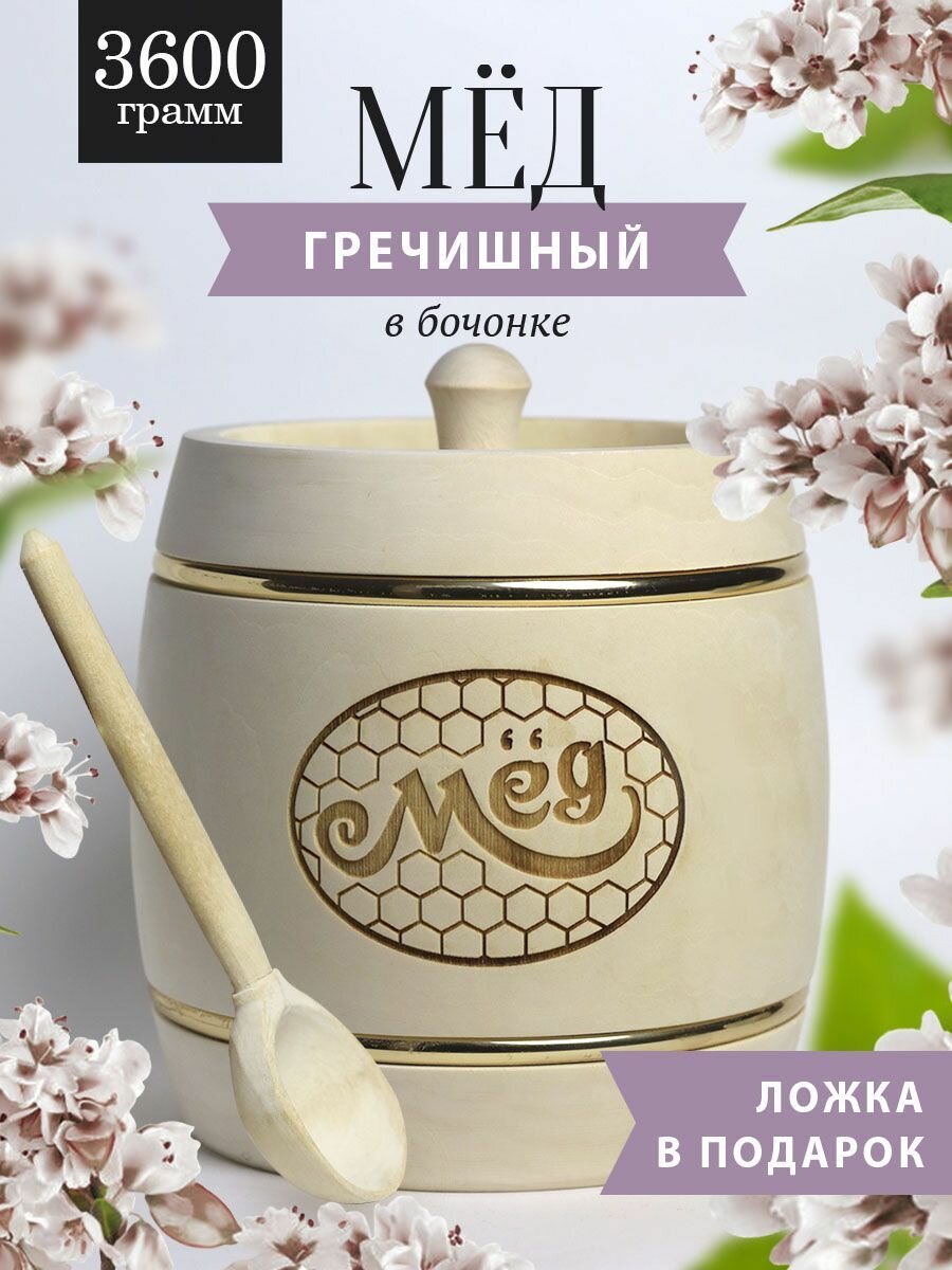 Гречишный мед 3600 г в белом деревянном бочонке, В19