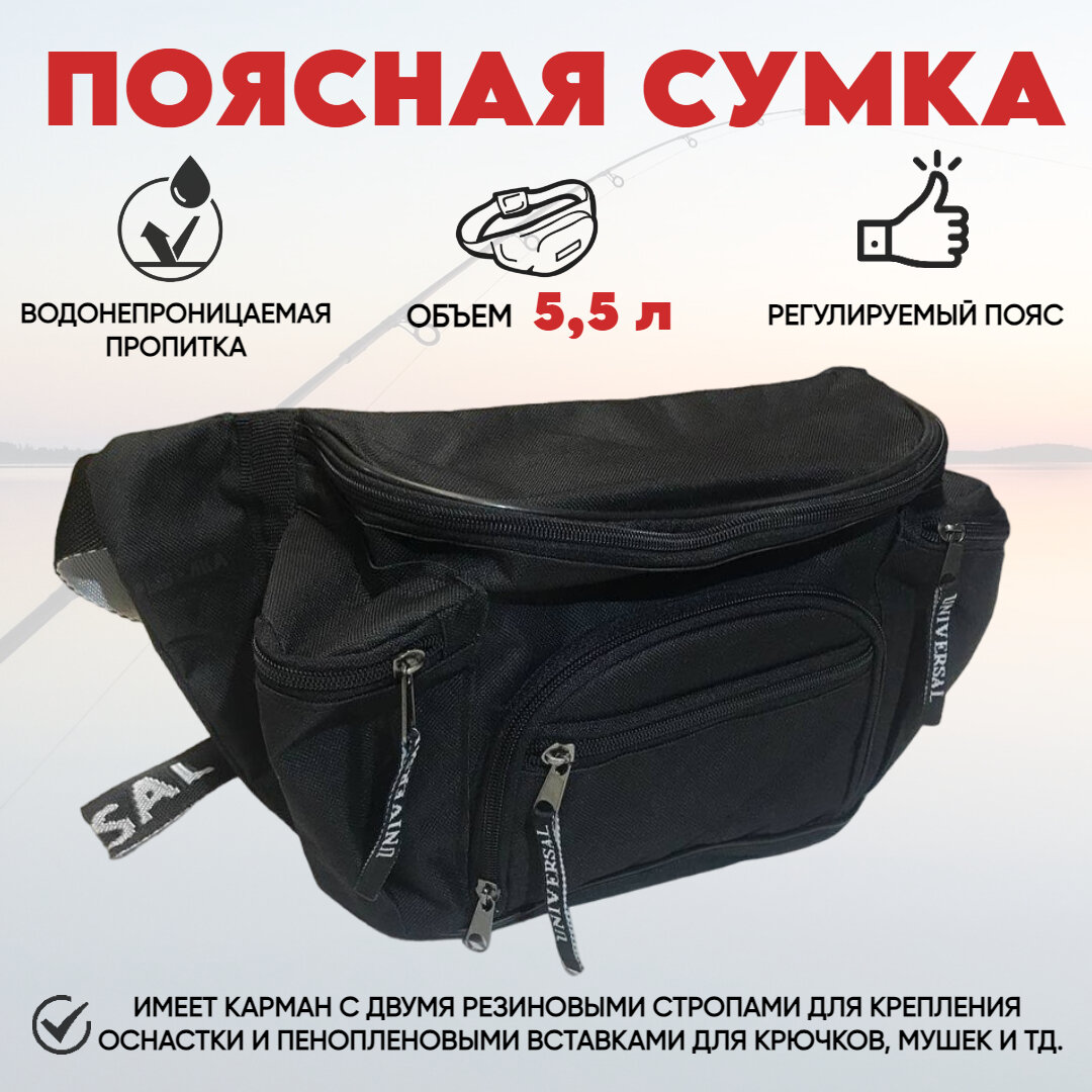 Сумка поясная Universal