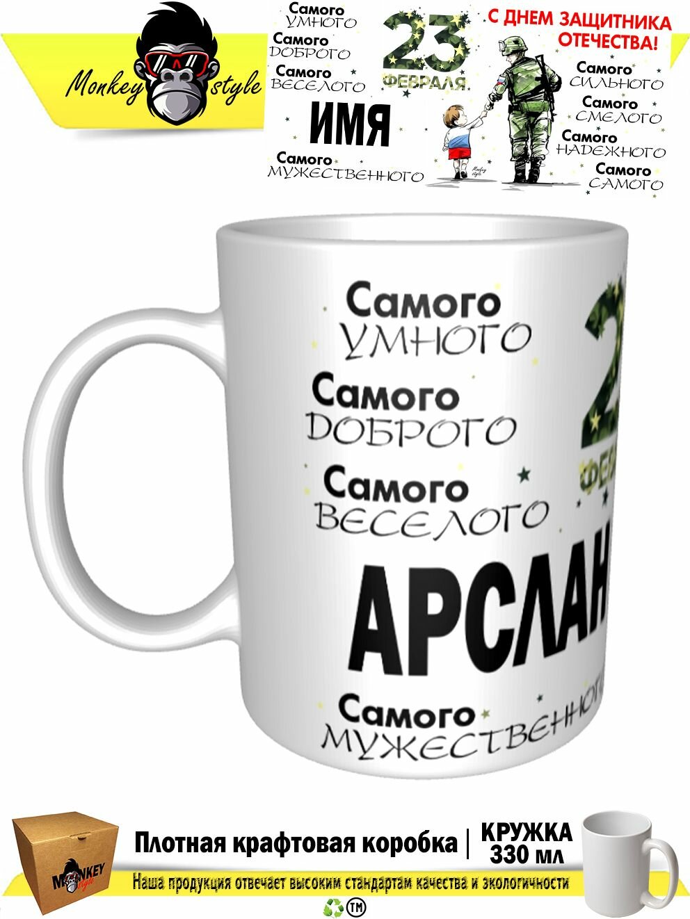 Кружка принтом «Арслан. С Днем Защитника Отечества! Самого-самого», 330 мл, белая кружка Премиум качества