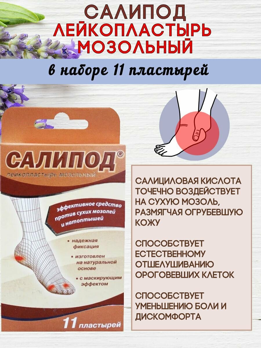 Пластырь, лейкопластырь от мозолей и натоптышей 1уп