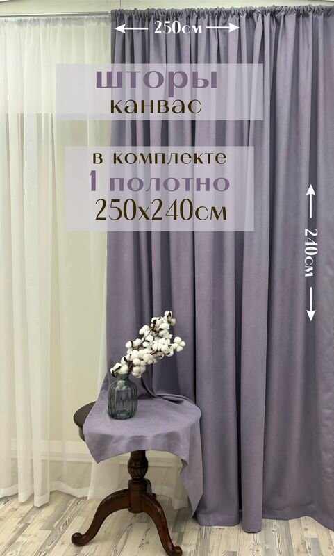 Шторы 1 полотно "Канвас" 250х240см, глициния