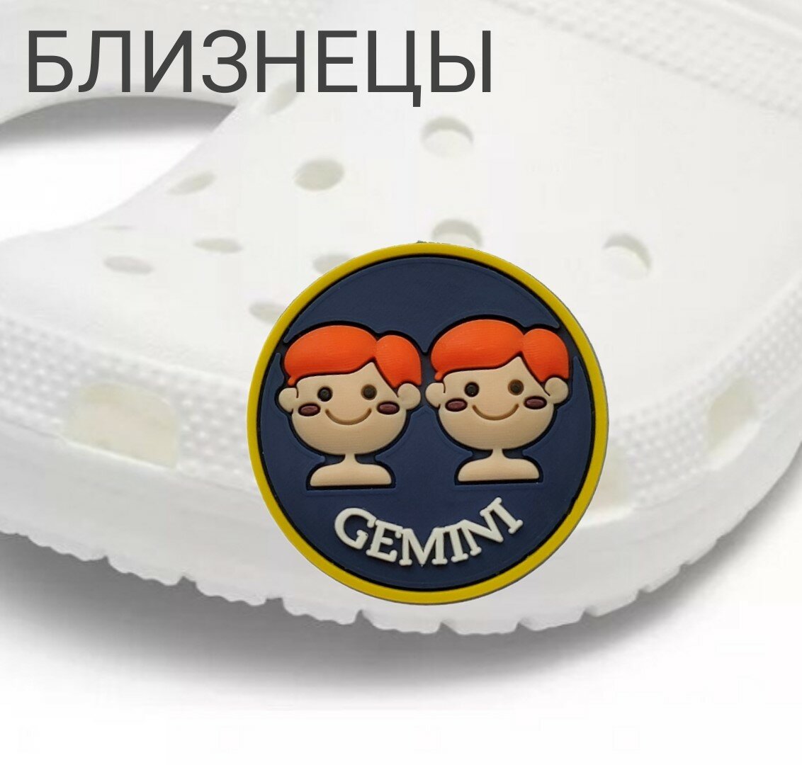 Джиббитсы для crocs, клипсы для обуви , знак зодиака Близнецы