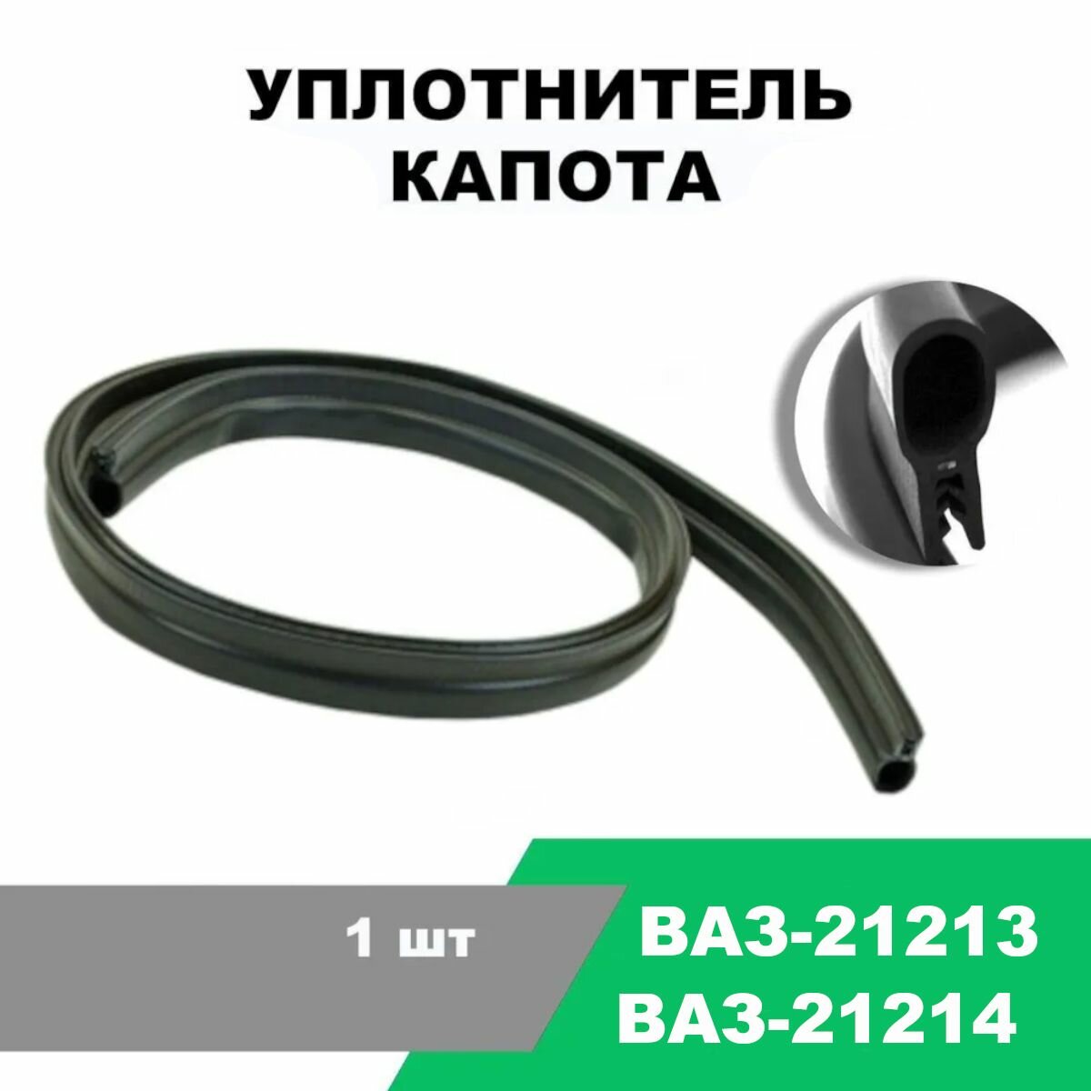 Уплотнитель капота ВАЗ 21213, ВАЗ 21214