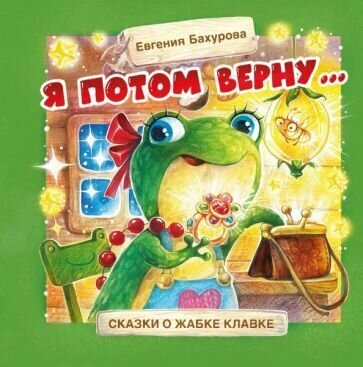 Я потом верну