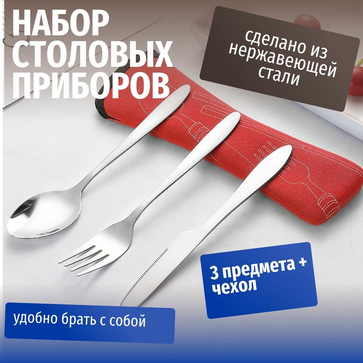 Набор столовых приборов 3 предмета в футляре: вилка, ложка, нож и чехол