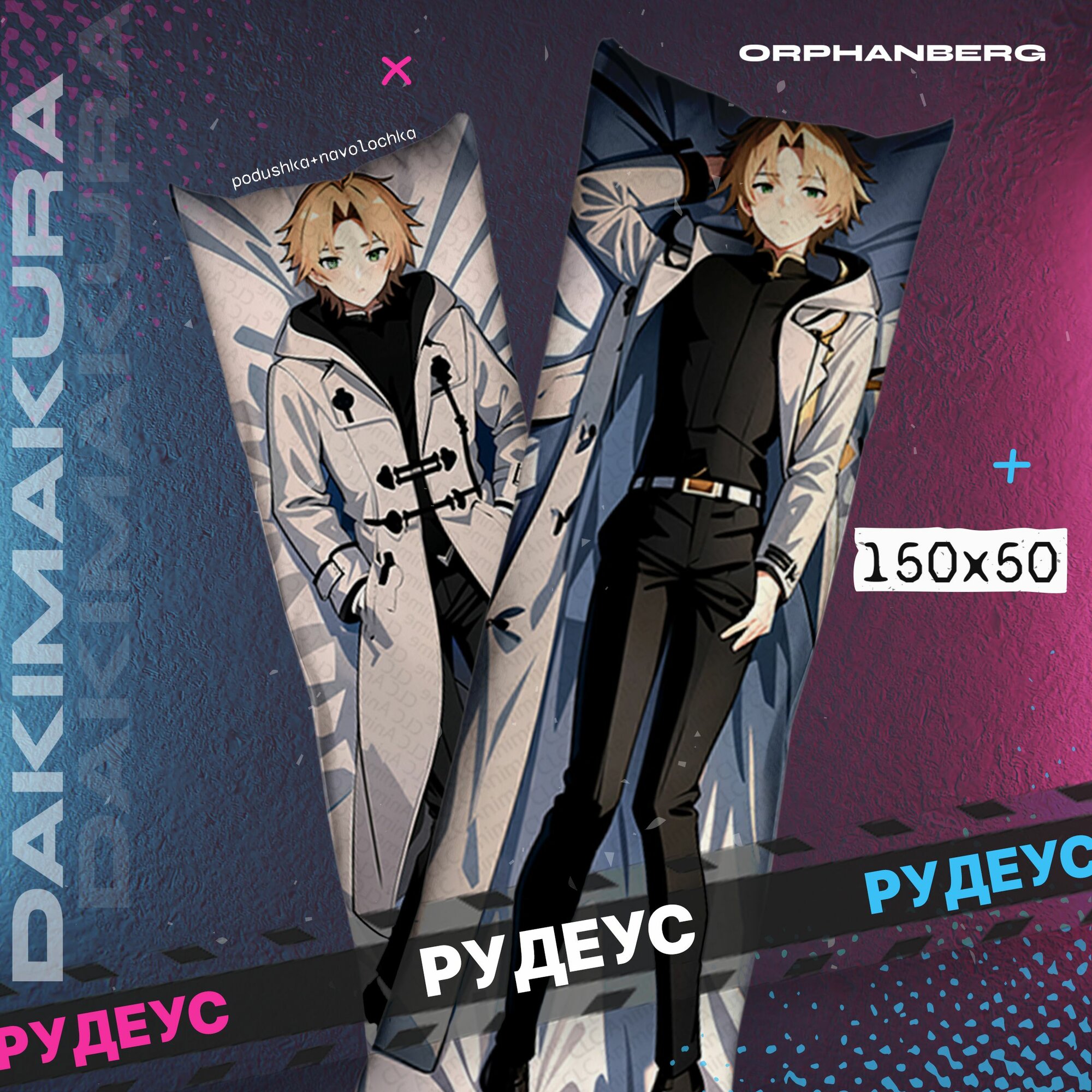 Подушка дакимакура аниме Реинкарнация безработного "Рудеус"