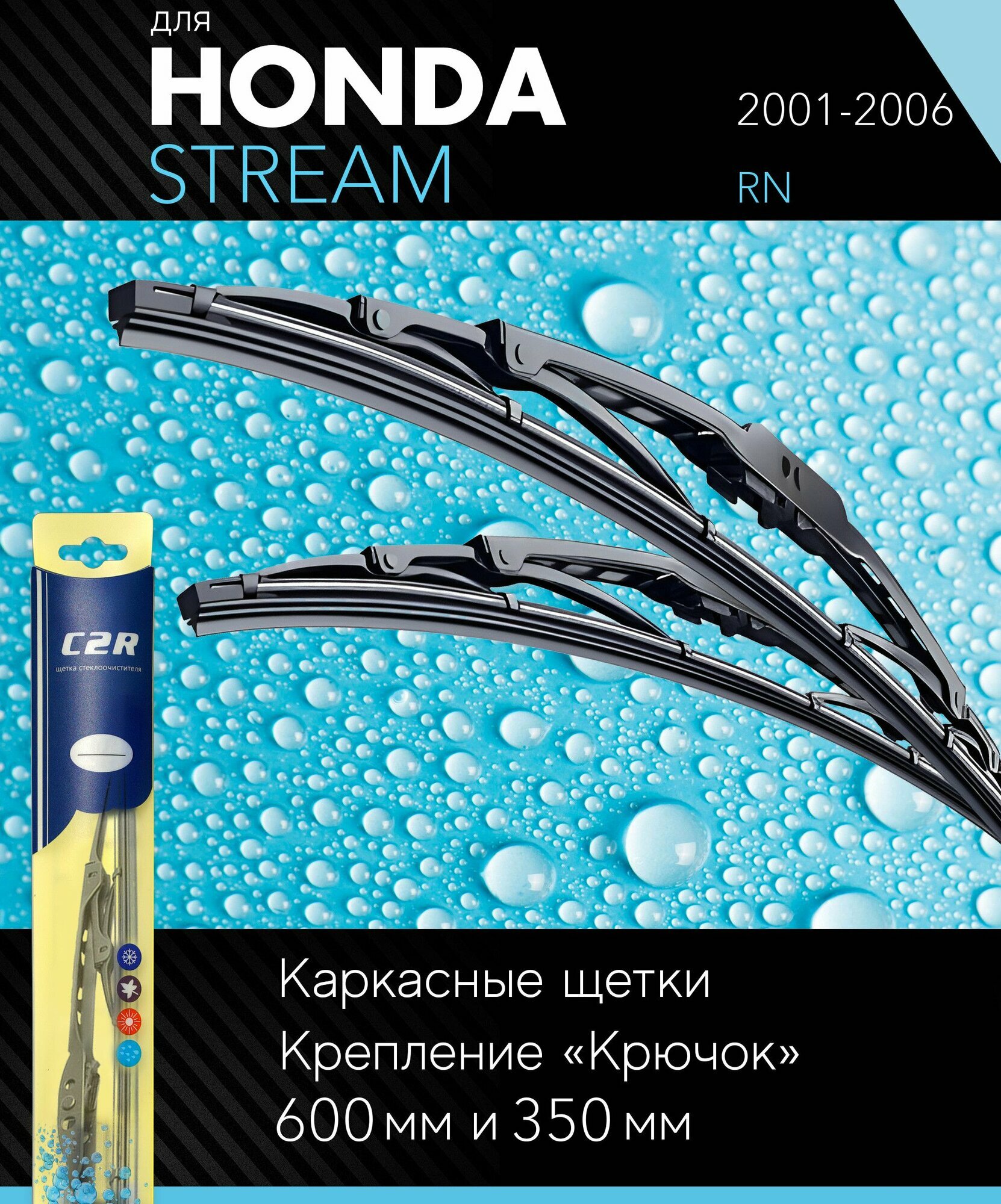 2 щетки стеклоочистителя 600 350 мм на Хонда Стрим 2001-2006, каркасные дворники комплект для Honda Stream (RN) - C2R