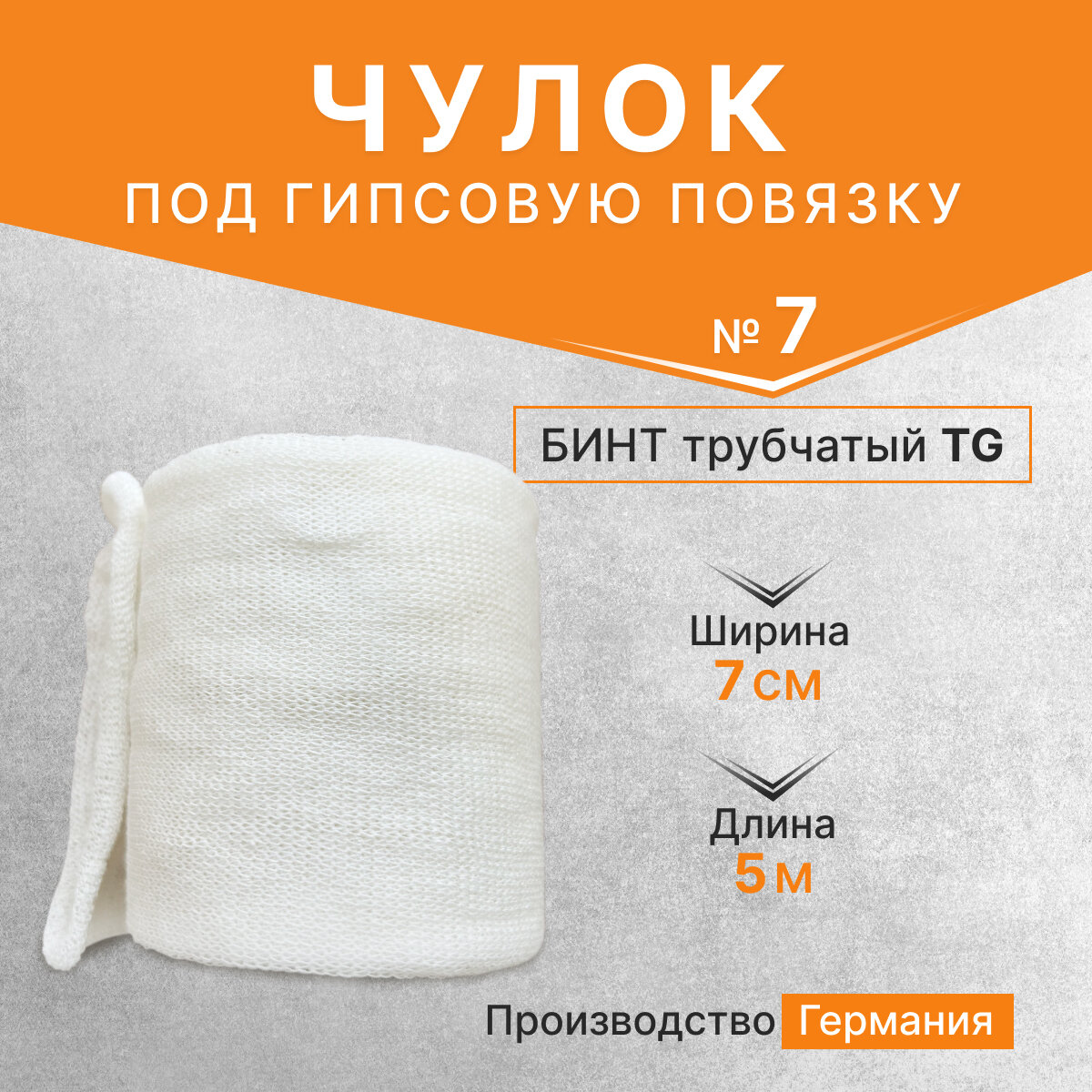 Чулок под гипсовую повязку / Бинт трубчатый TG размер 7 (7см х 5м)