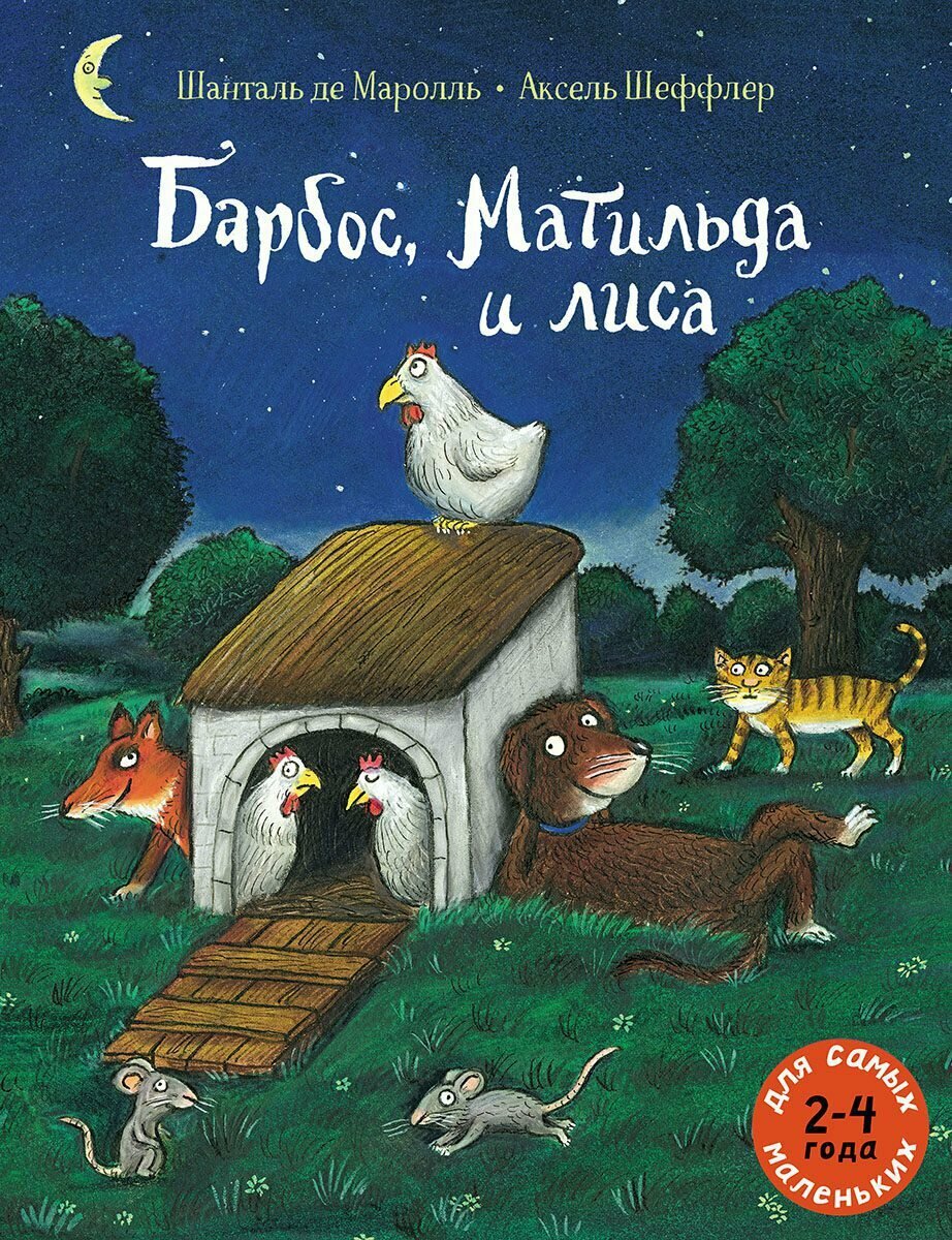 Барбос, Матильда и лиса. Иллюстрации Акселя Шеффлера
