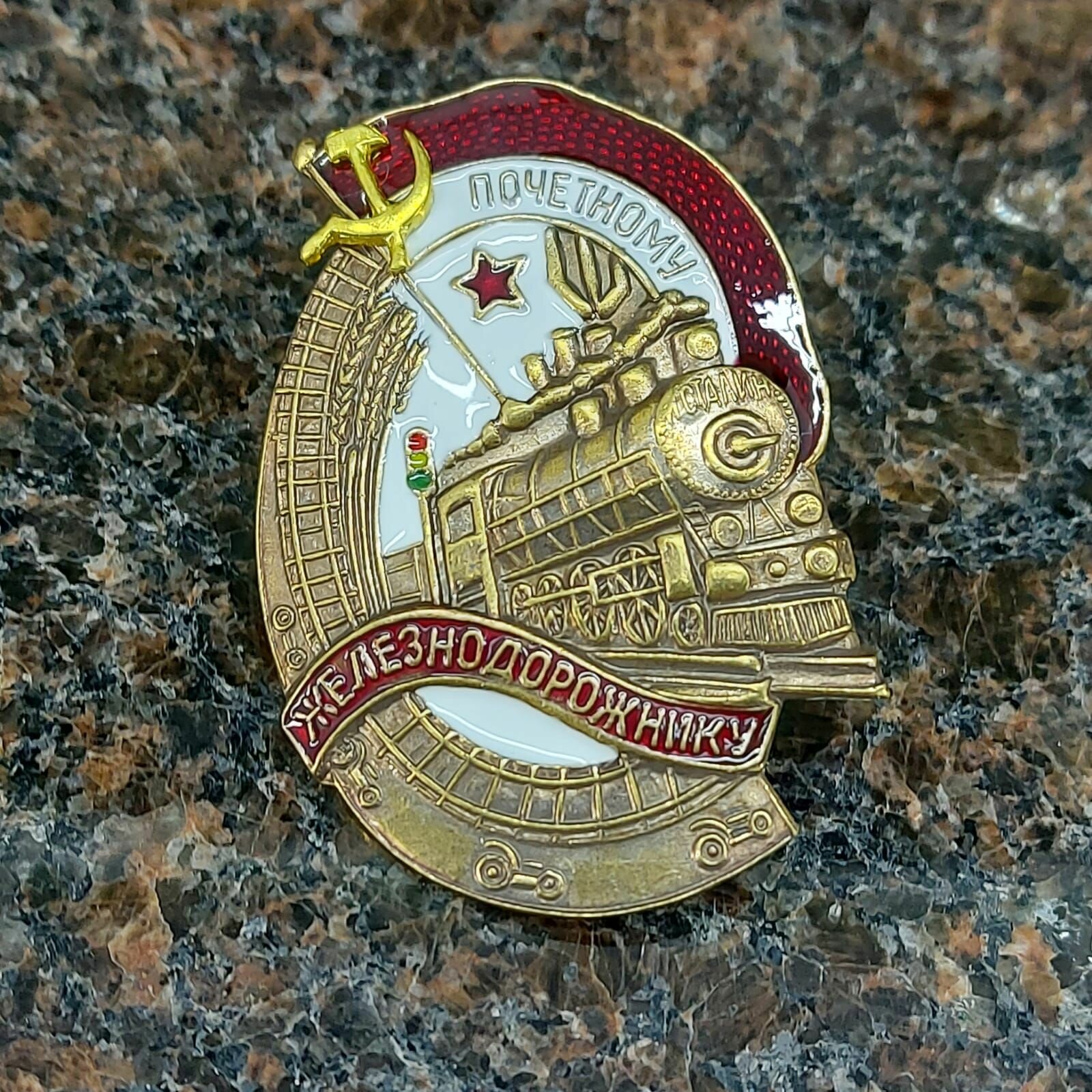 Знак нагрудный почетному железнодорожнику