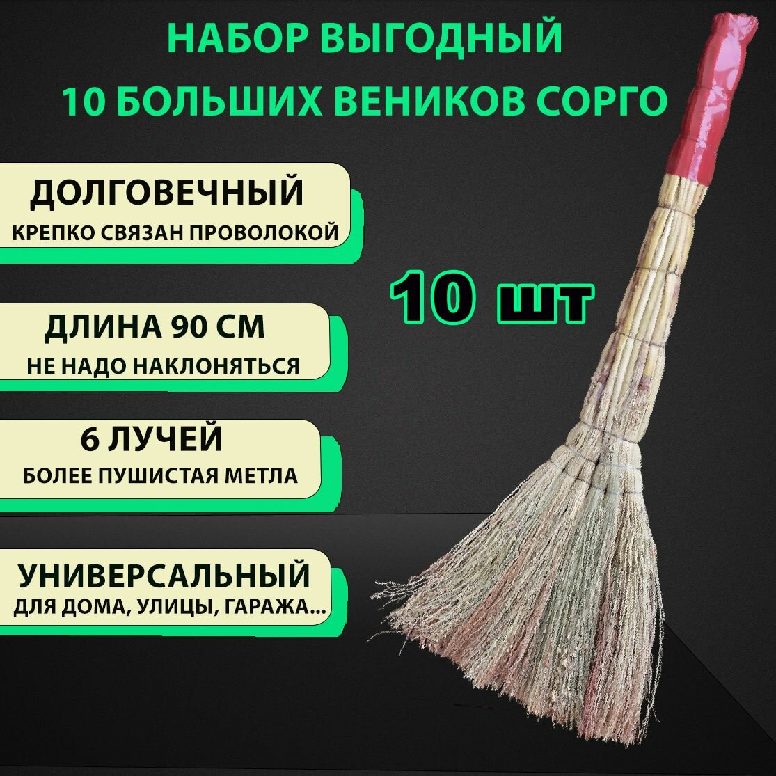 Веник сорго "Люкс" 4-х лучевой 10 штук, 400 грамм в штуке, 30х90 см