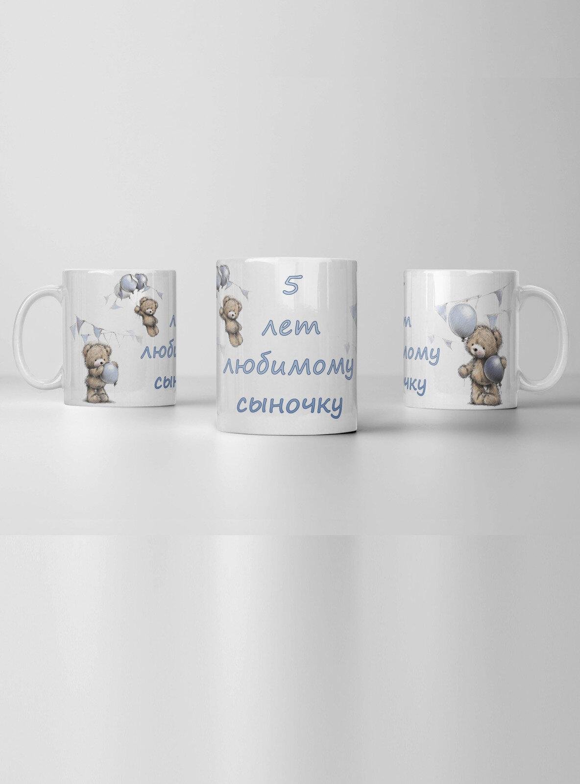 Кружка cooperative.moscow " 5 лет любимому сыночку" (пять лет, сыну, сын, сыночку, сыночек, день рождения, с днем рождения), 330 мл, 1 шт