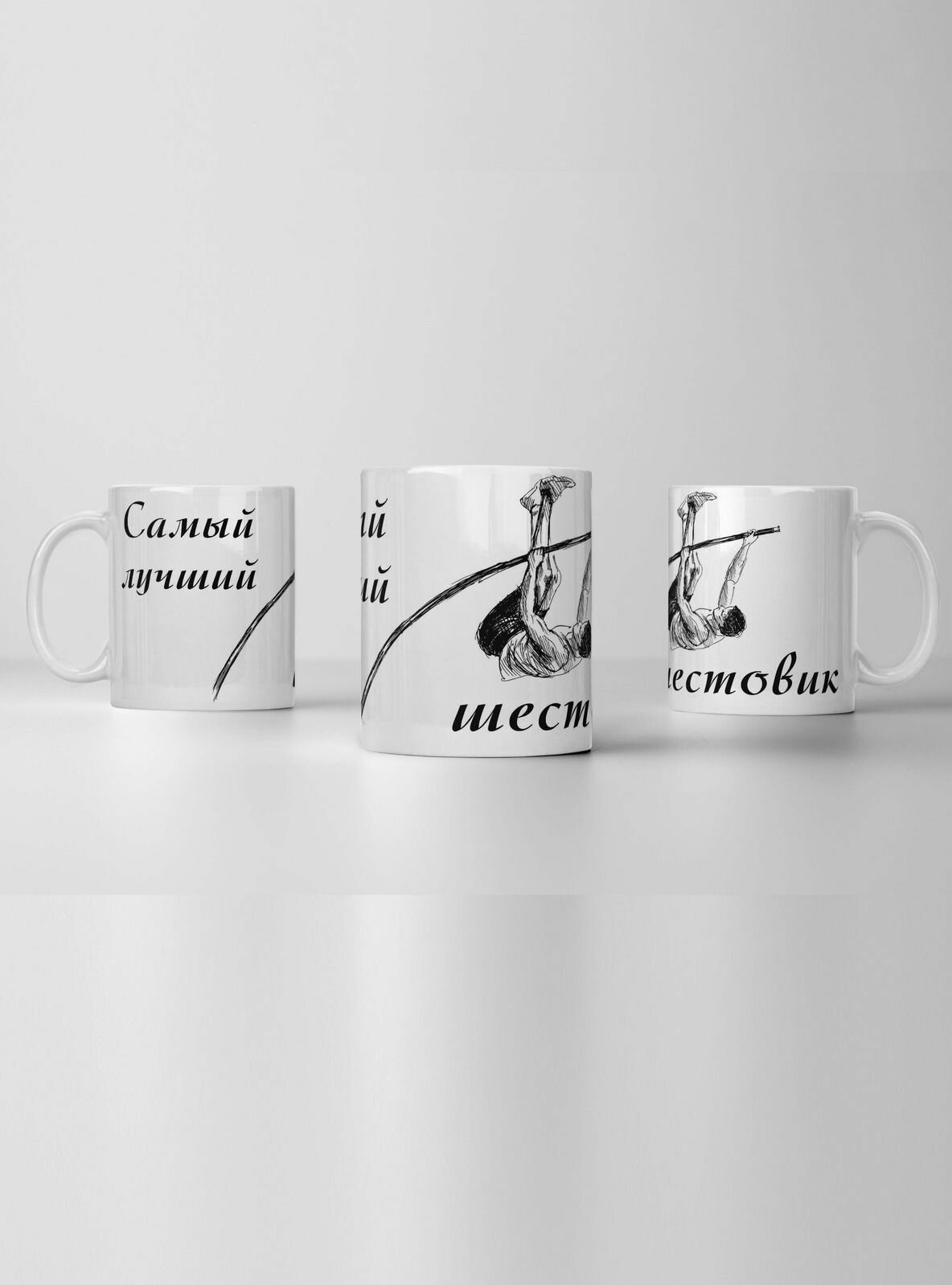 Кружка cooperative.moscow " Самый лучший шестовик " ( Прыжки с шестом , кружка спортсмену по прыжкам с шестом , подарок для спортсмена по прыжкам с шестом , спортсмену, кружка шестовику , шестовик, прыжки с шестом) , 330 мл, 1 шт