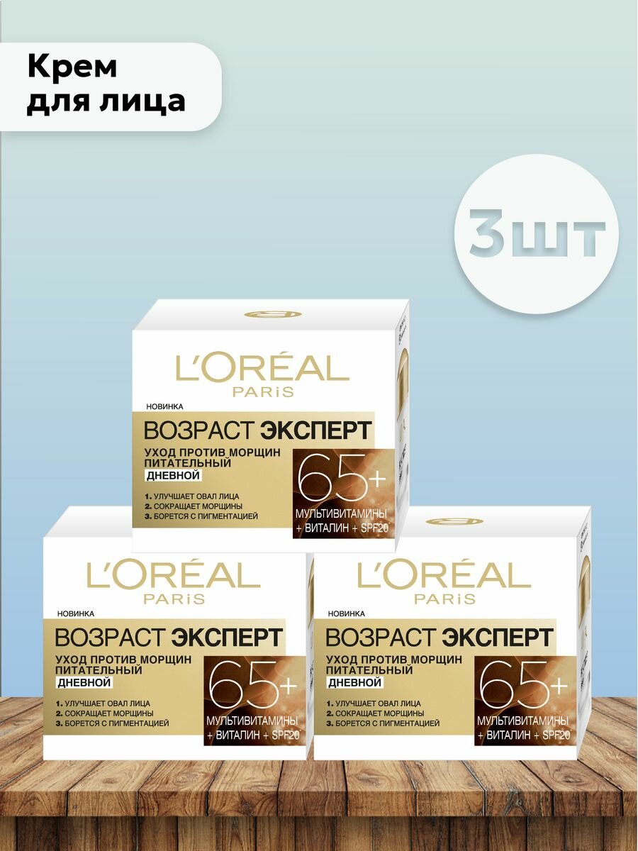 Набор 3 шт Крем для лица Дневной Возраст 65+, 50 мл