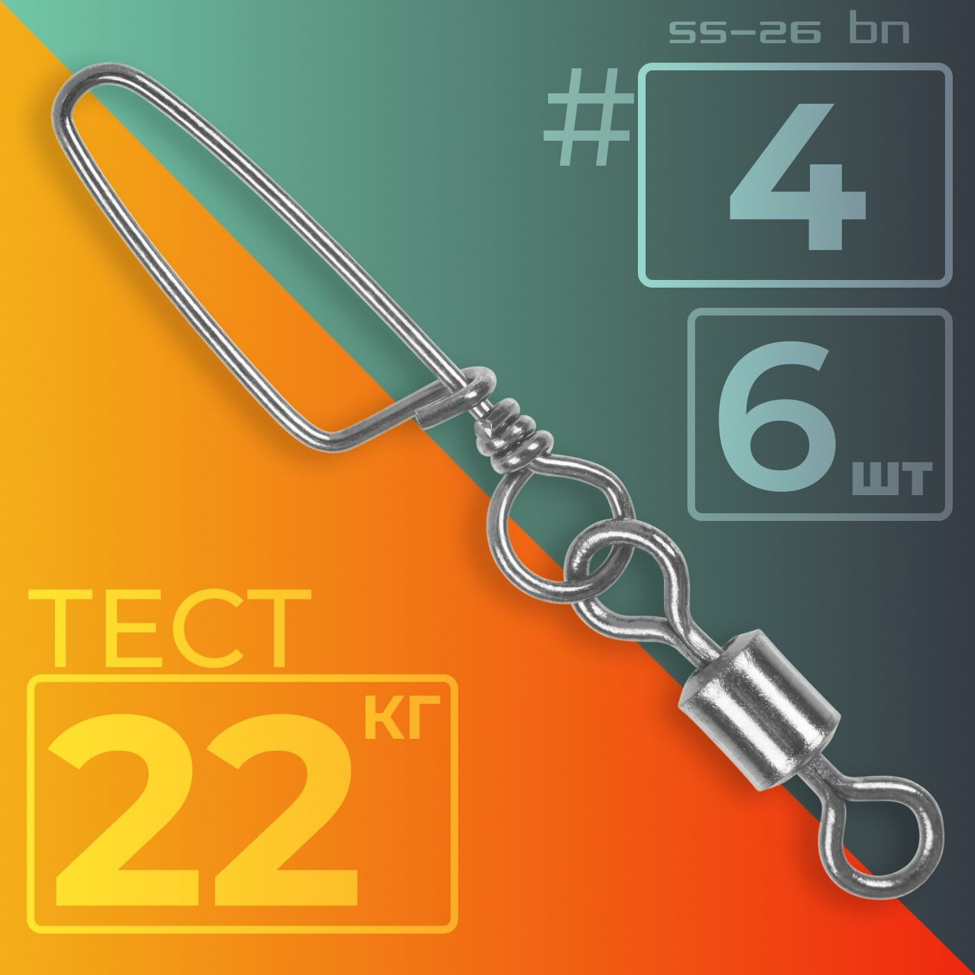 Карабин с Вертлюгом Sprut SS-26 BN #4 (25x14mm/22kg) упак: 6шт