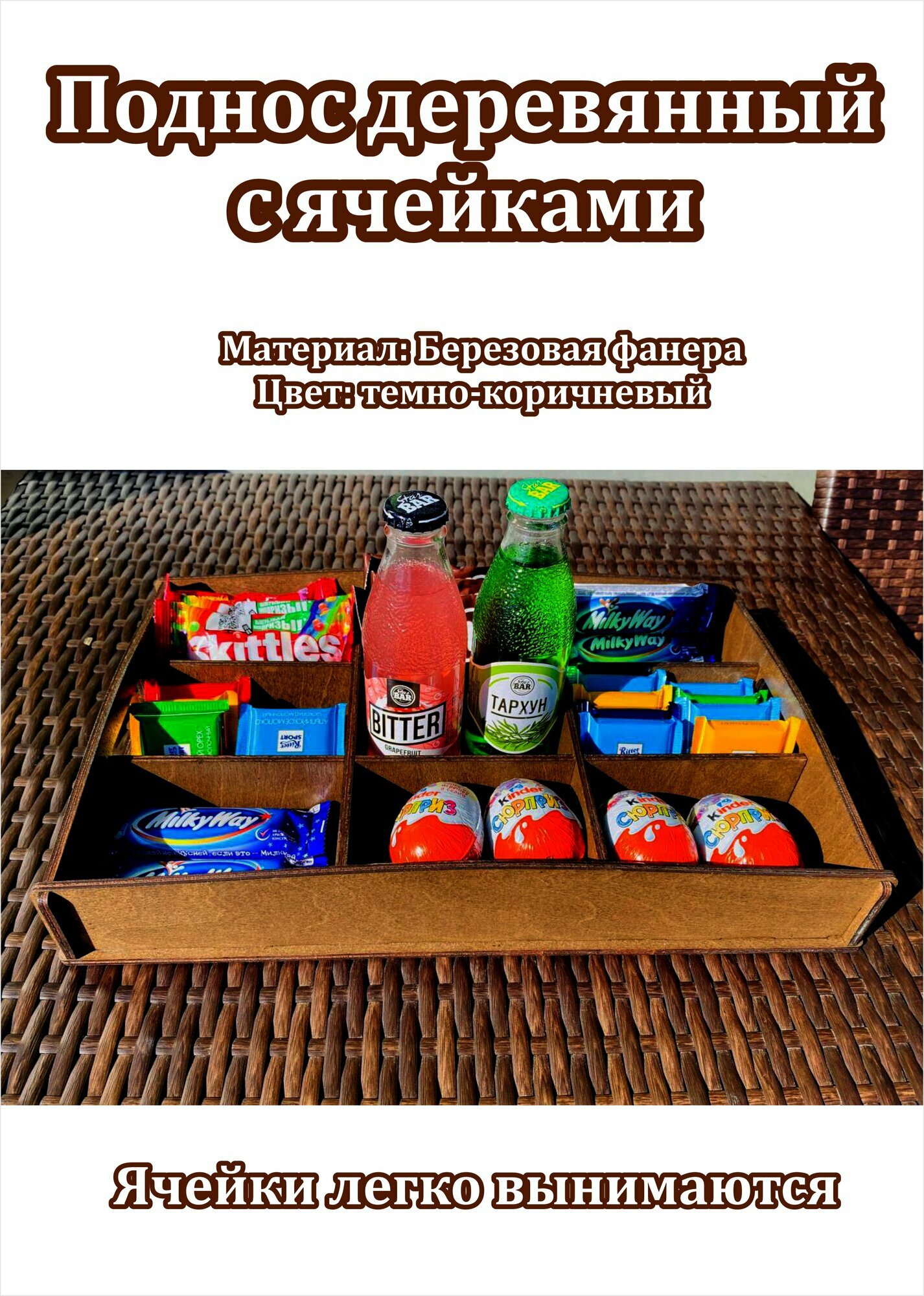 Поднос деревянный с ячейками и ручками Березовая фанера высшего сорта Тёмно-коричневая