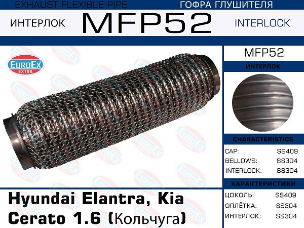 Гофра глушителя (Кольчуга) EuroEX MFP52