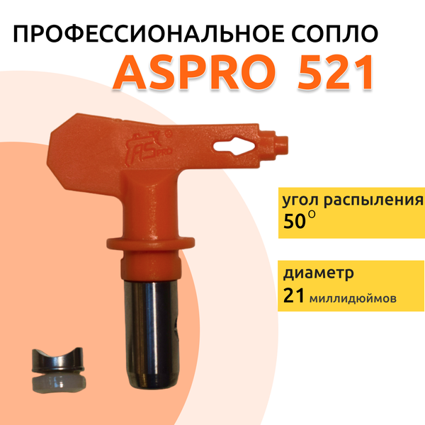 Форсунка ASpro №521, для краскораспылителей, сталь, карбид вольфрама