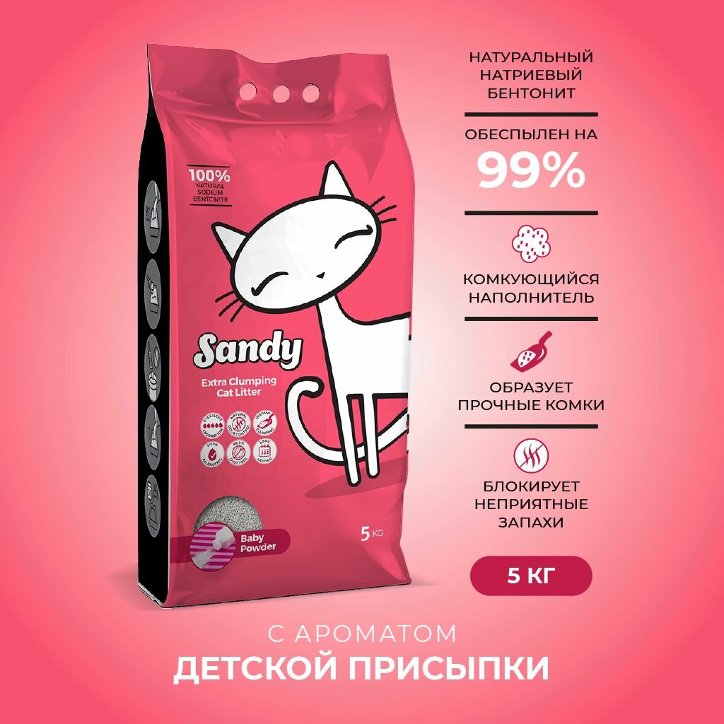 Наполнитель комкующийся для кошачьего туалета Sandy Baby Powder с ароматом детской присыпки (5кг)