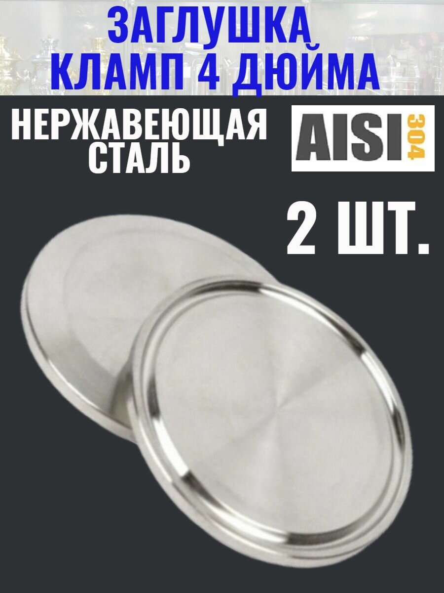 Заглушка кламп 4 дюйма 2 шт.
