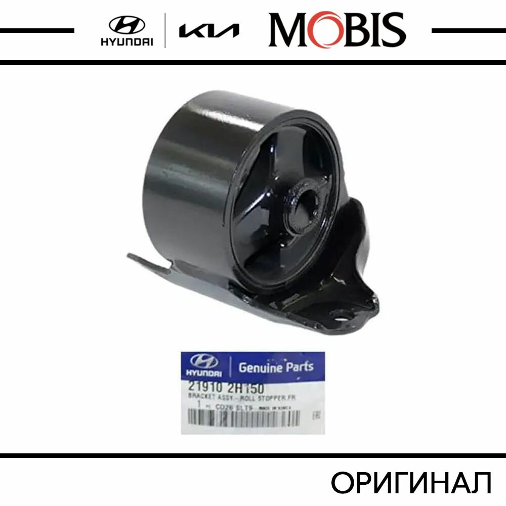 Опора двигателя передняя для Hyundai Elantra 2008-2012; KIA Ceed 2006-2012 / арт. 219102H150 / бренд MOBIS