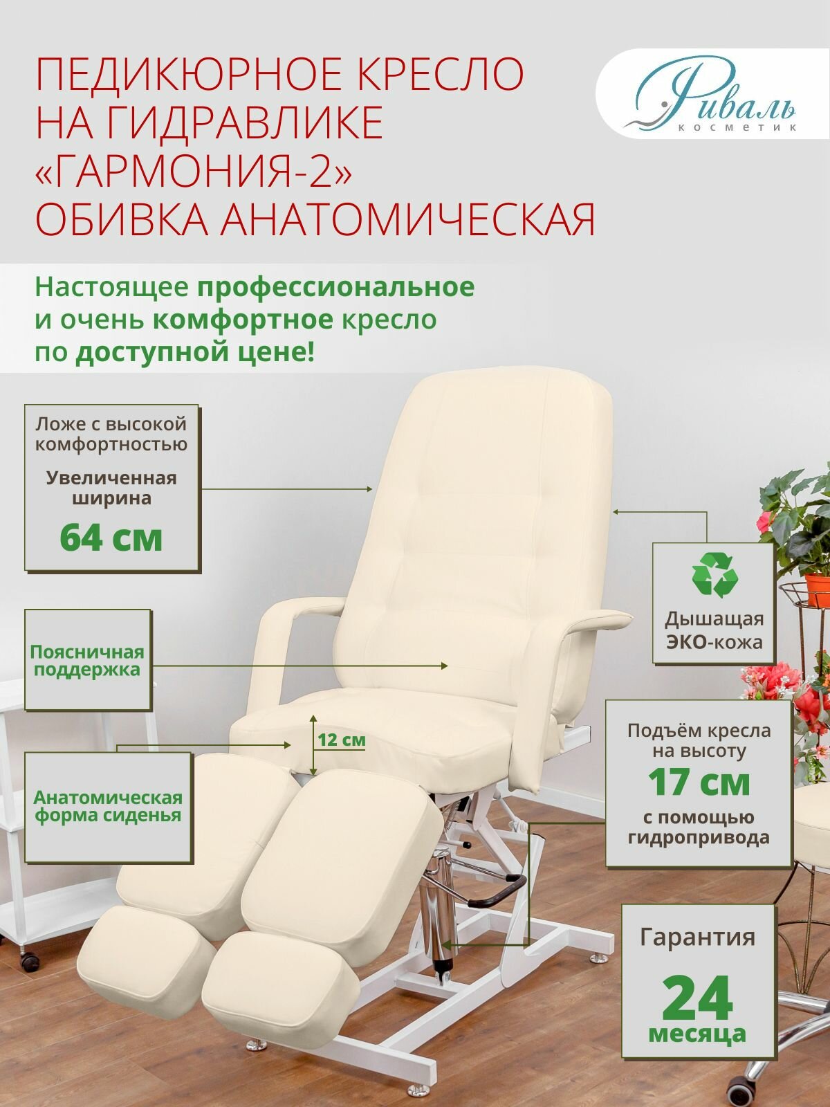 Кресло педикюрное на гидравлике "Гармония-2", Риваль, обивка мягкая анатомическая бежевая/кресло для педикюра, для тату