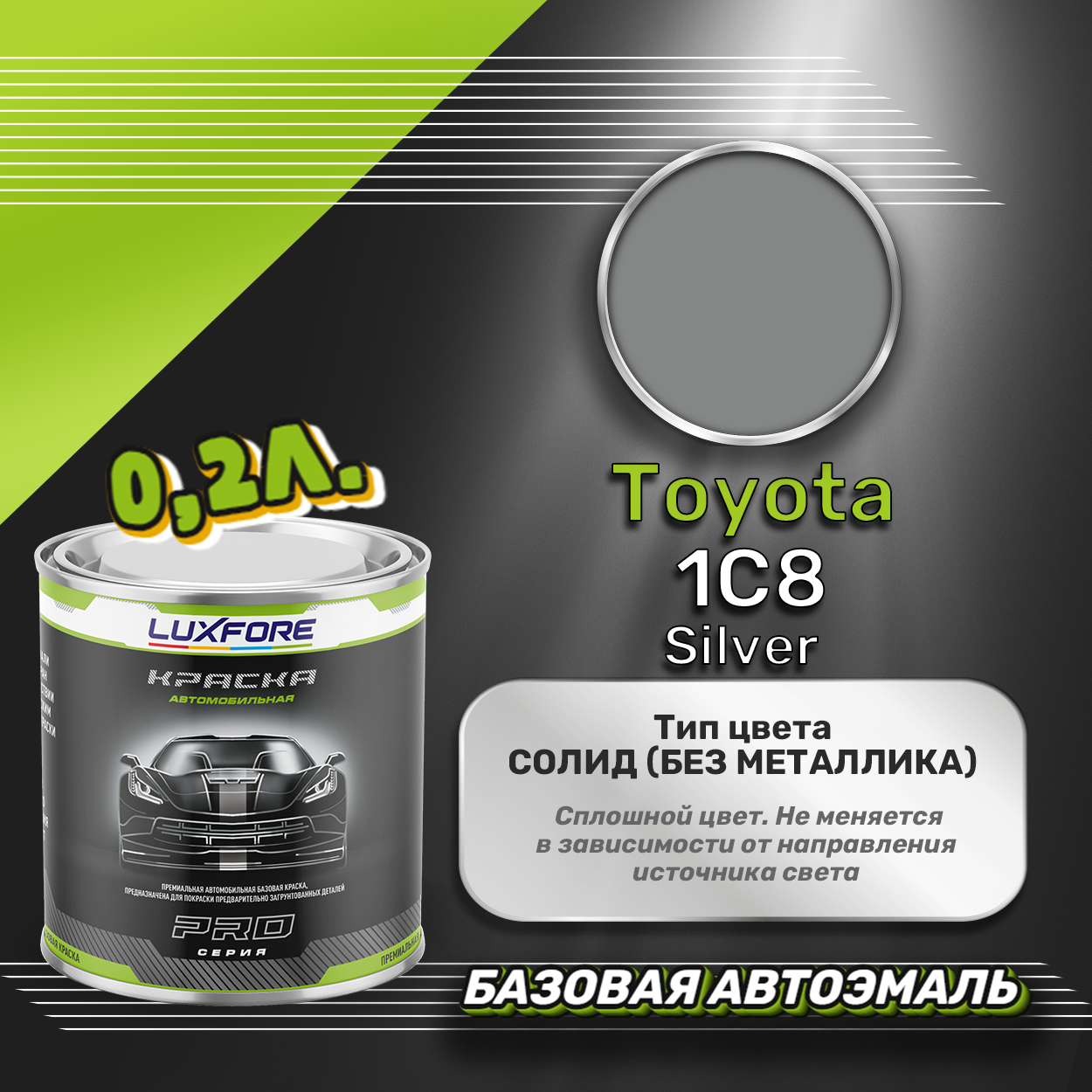Luxfore краска базовая эмаль Toyota 1C8 Silver 200 мл