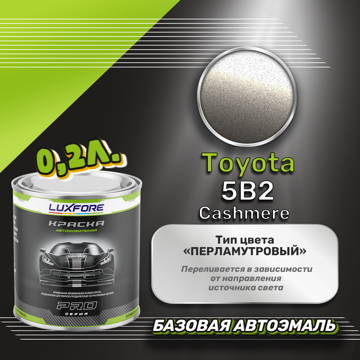 Luxfore краска базовая эмаль Toyota 5B2 Cashmere 200 мл