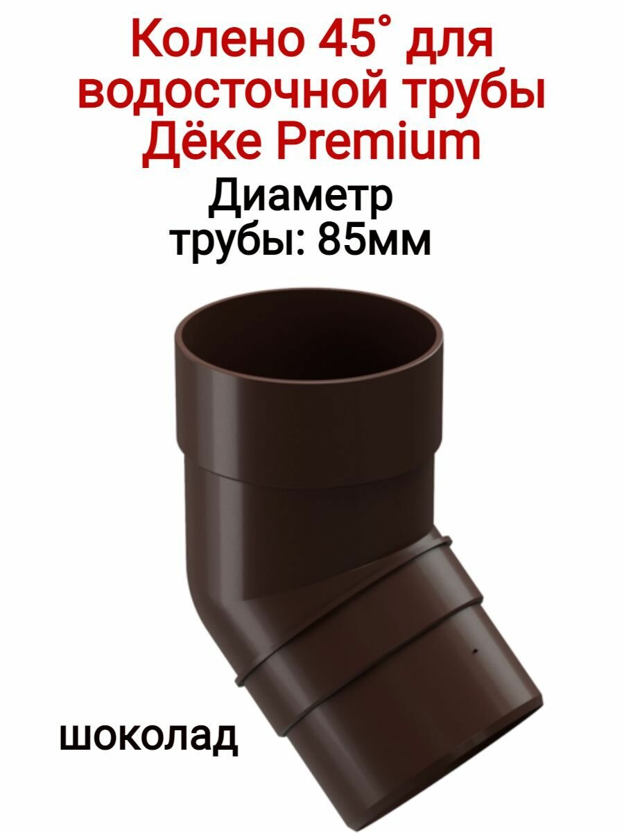 Колено 45гр для водосточной трубы Деке Premium, шоколад, диаметр трубы 85мм, 4шт.
