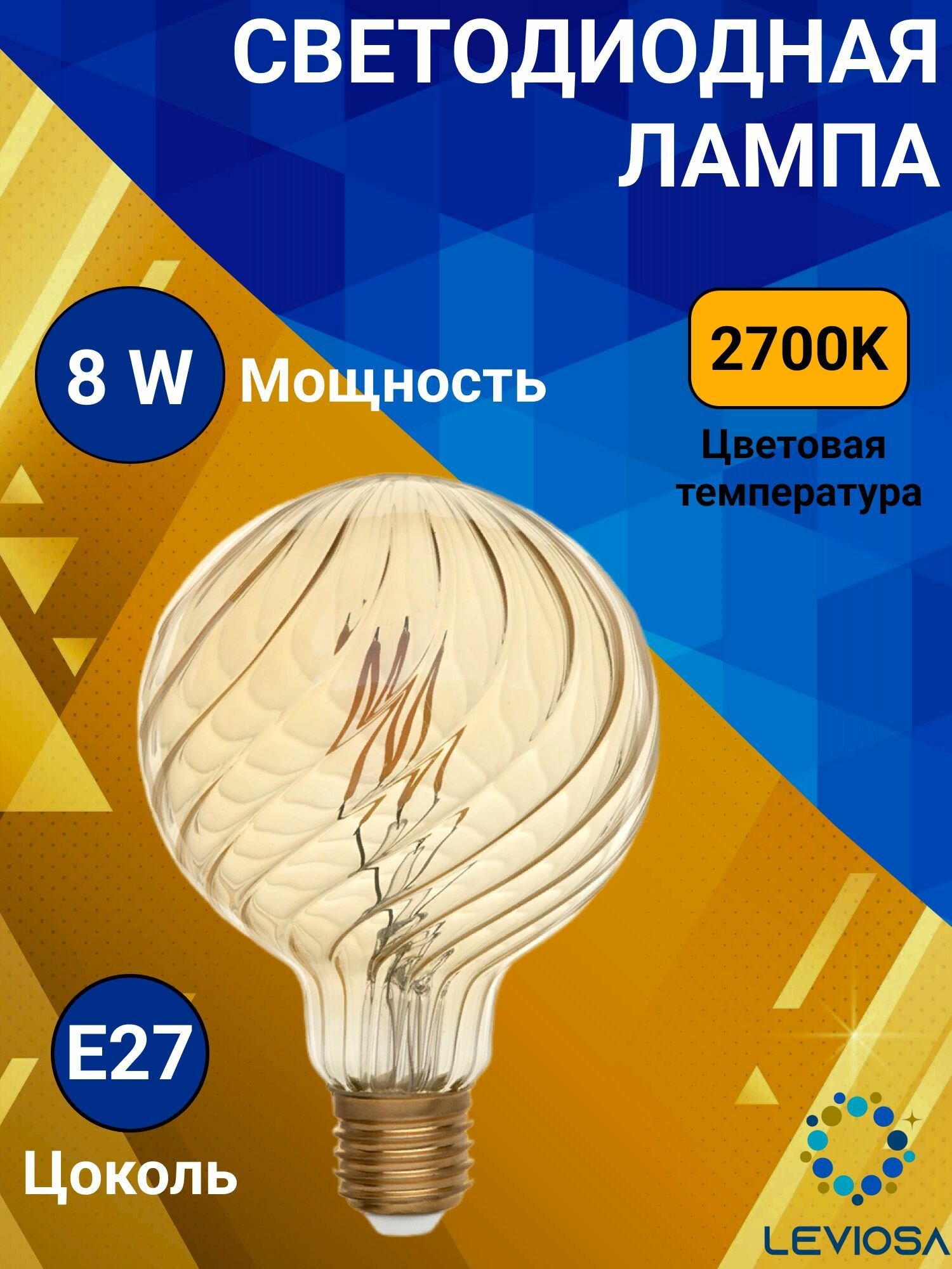 Лампа светодиодная филаментная, 1 шт, 8 Вт, Цоколь E27, 2700К, Форма лампы Шар, G95S