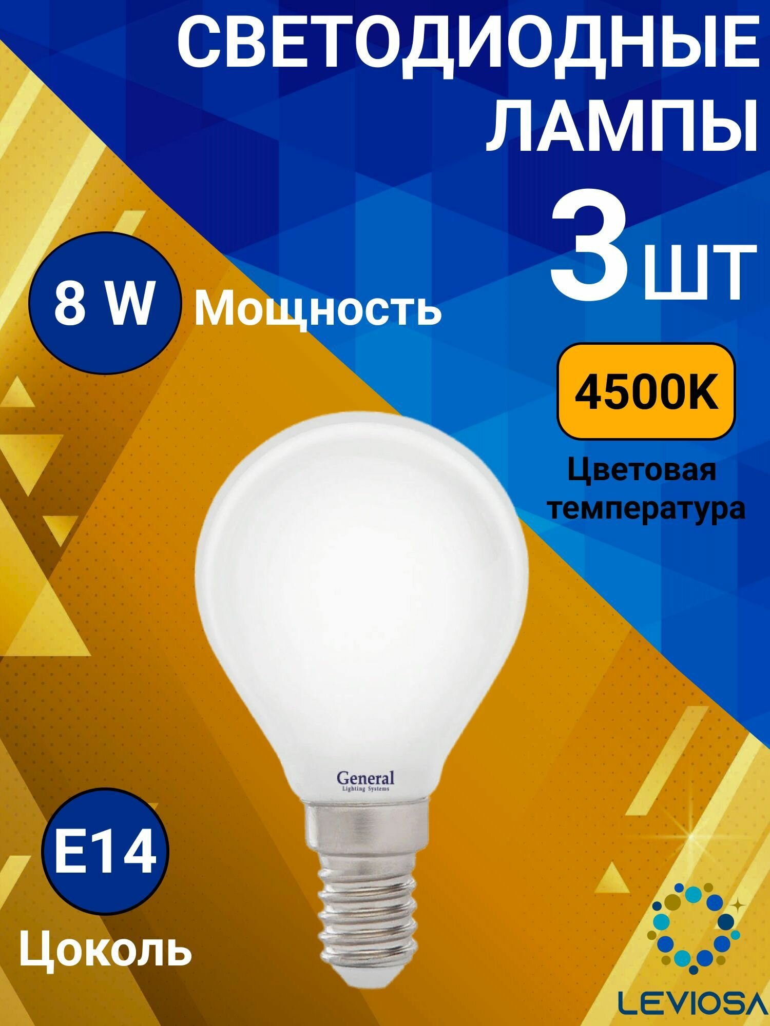 Лампа светодидная филаментная, Комплект из 3 шт, 8 Вт, Цоколь E14, 4500К, Форма лампы Шар, G45S