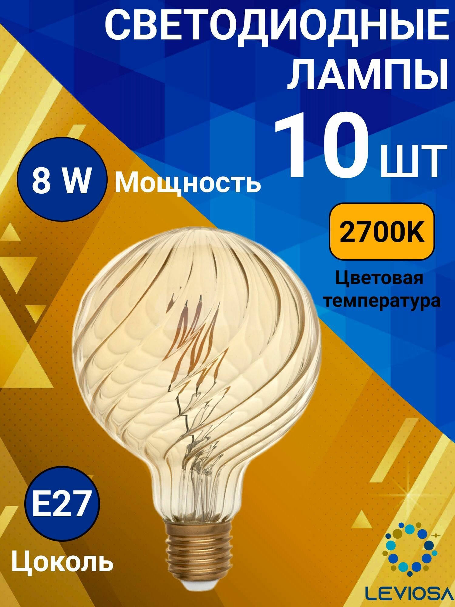 Лампа светодиодная филаментная, Комплект из 10 шт, 8 Вт, Цоколь E27, 2700К, Форма лампы Шар, G95S