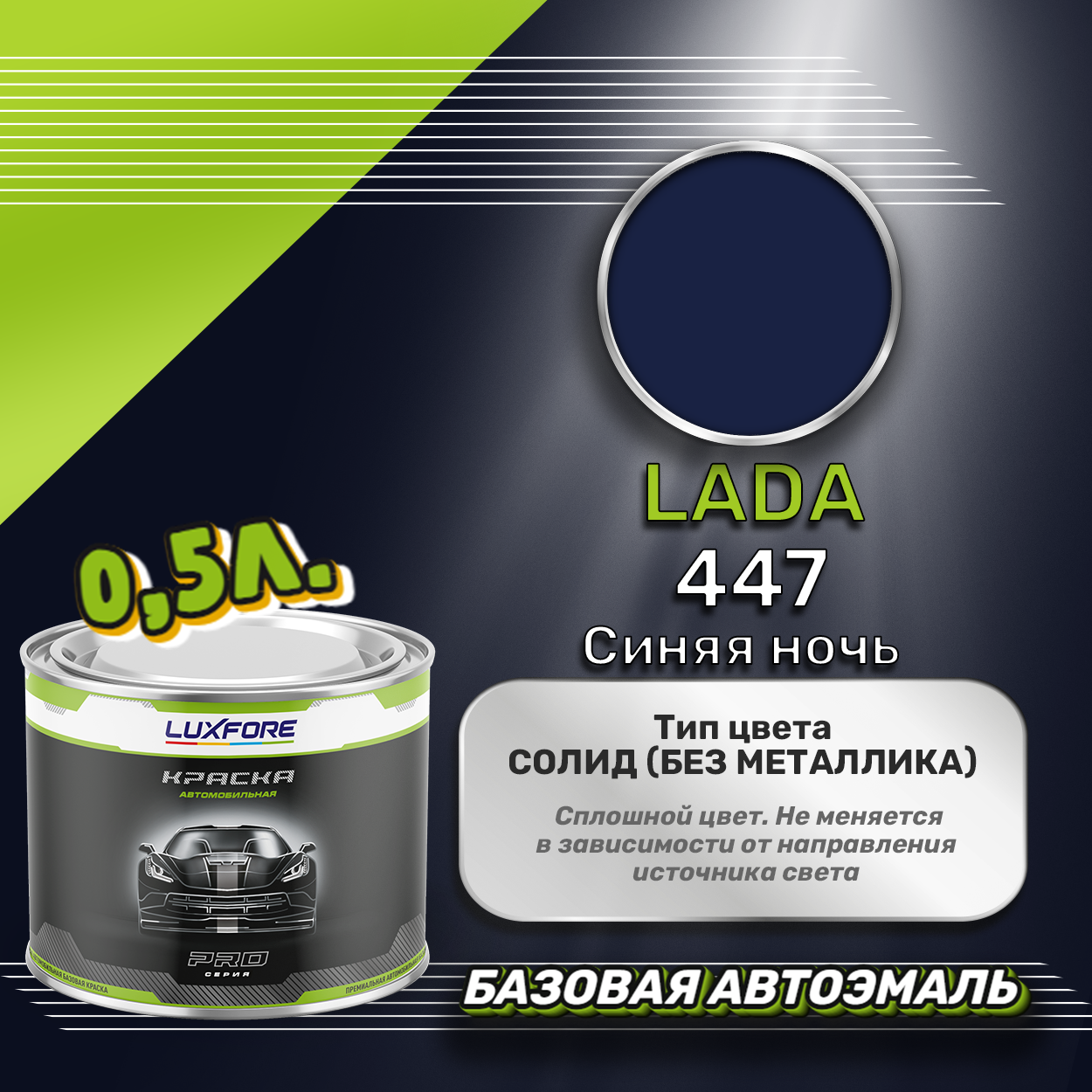 Luxfore краска базовая эмаль LADA 447 Синяя ночь 500 мл