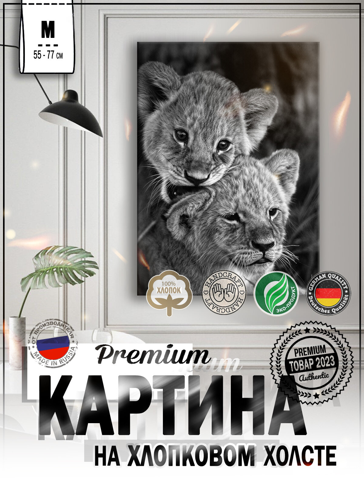 Картина на стену интерьерная "Два львенка" на натуральном холсте 55х77 см