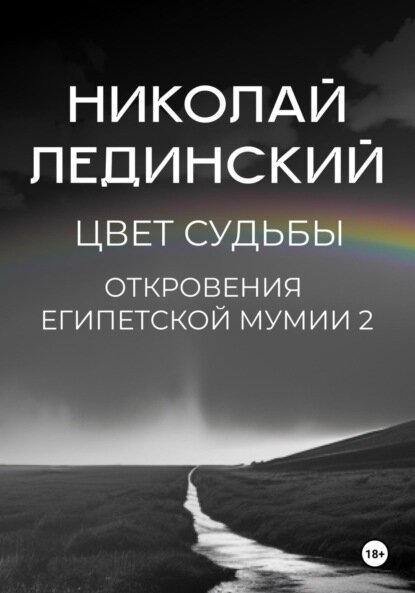 Цвет судьбы. Откровения египетской мумии 2 [Цифровая книга]