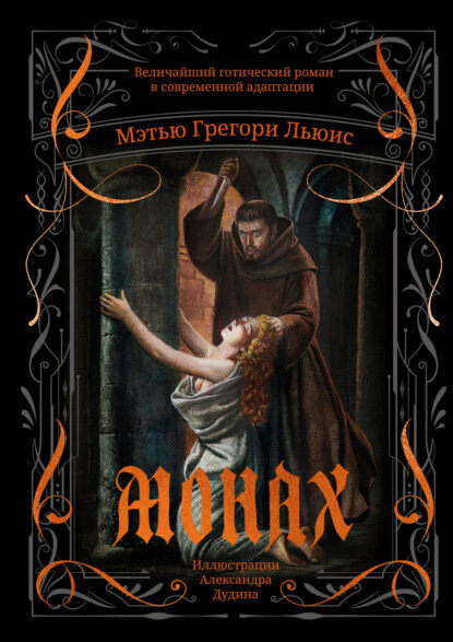 Монах [Цифровая книга]