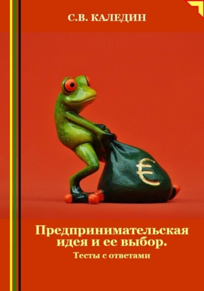 Предпринимательская идея и ее выбор. Тесты с ответами [Цифровая книга]