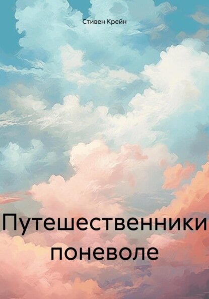Путешественники поневоле [Цифровая книга]