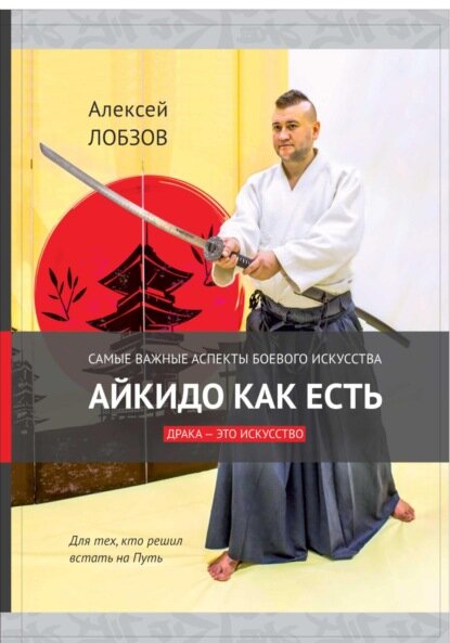 Айкидо как есть [Цифровая книга]