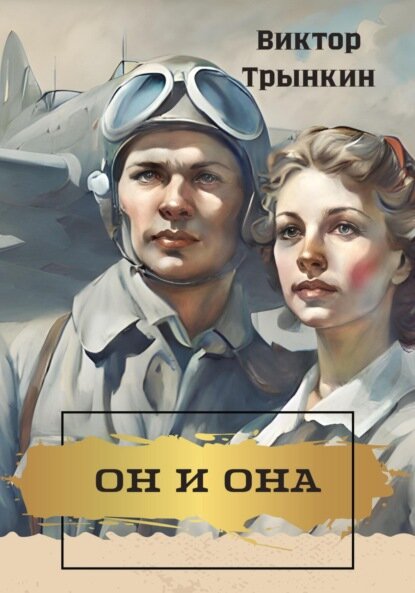 Он и она [Цифровая книга]