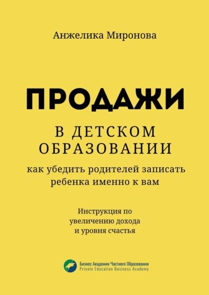 Продажи в детском образовании. Как убедить родителей записать ребенка именно к вам [Цифровая книга]