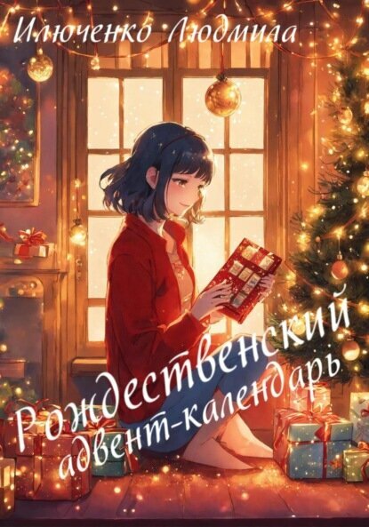 Рождественский адвент-календарь [Цифровая книга]
