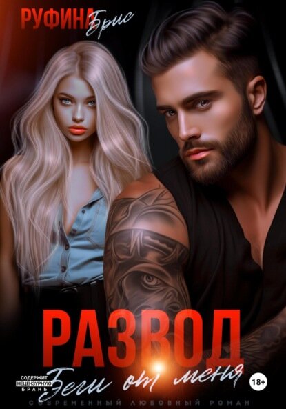 Развод Беги от меня [Цифровая книга]